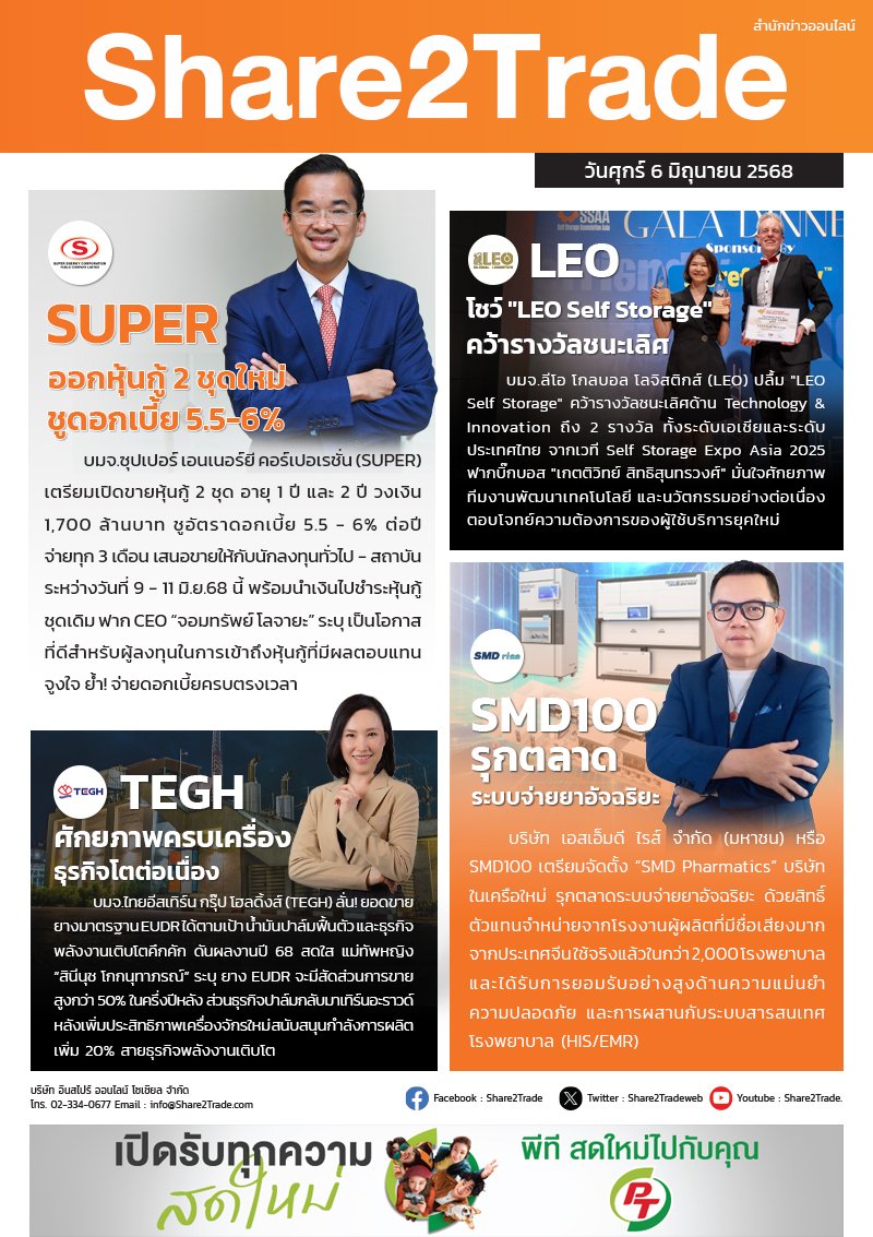 หนังสือพิมพ์อิเล็กทรอนิกส์ Share2Trade 6 มิ.ย. 2568 (SUPER, LEO, TEGH, SMD100) | Share2Trade